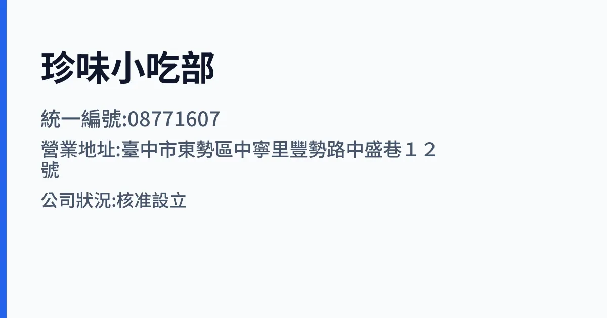 珍味小吃部 - 統編 08771607(臺中市) 公司登記資料與營業項目詳細圖表