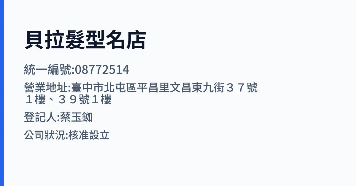 貝拉髮型名店 - 統編 08772514(臺中市) 公司登記資料與營業項目詳細圖表