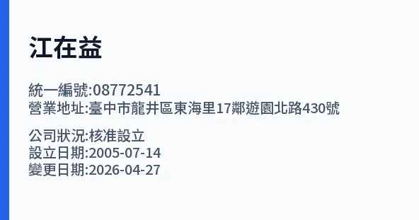 江在益的照片-統編 08772541(臺中市) 公司登記資料與營業項目詳細圖表