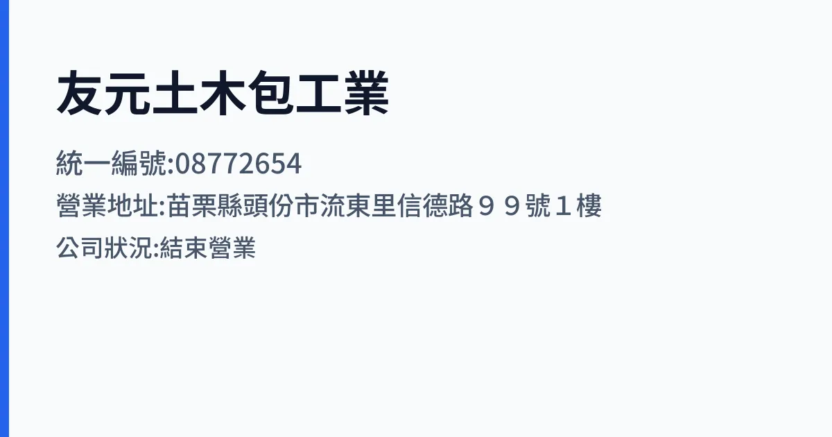 友元土木包工業 - 統編 08772654(苗栗縣) 公司登記資料與營業項目詳細圖表