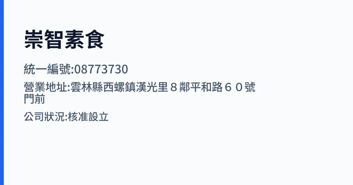 崇智素食 - 統編 08773730(雲林縣) 公司登記資料與營業項目詳細圖表