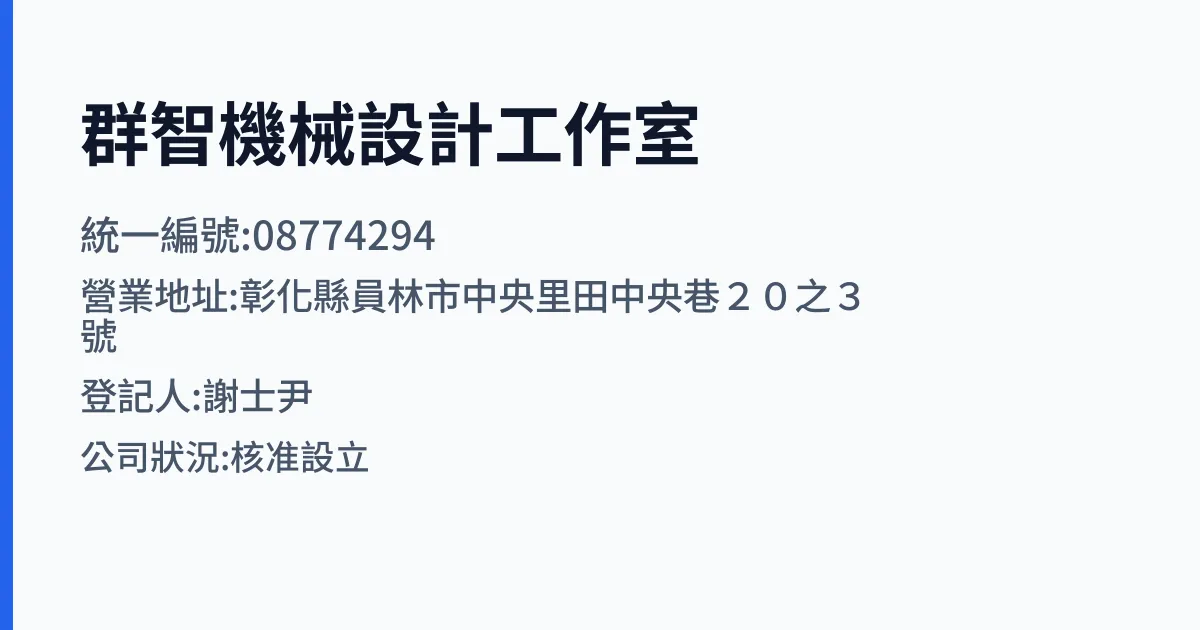 群智機械設計工作室 - 統編 08774294（彰化縣） 公司登記資料與營業項目詳細圖表