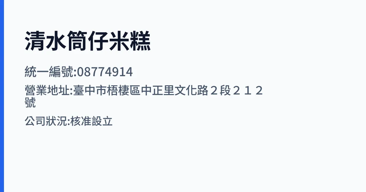 清水筒仔米糕 - 統編 08774914(臺中市) 公司登記資料與營業項目詳細圖表