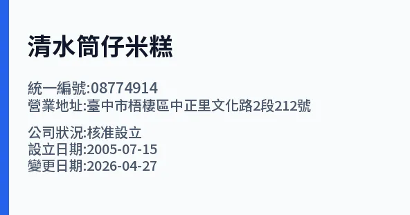清水筒仔米糕的照片-統編 08774914(臺中市) 公司登記資料與營業項目詳細圖表