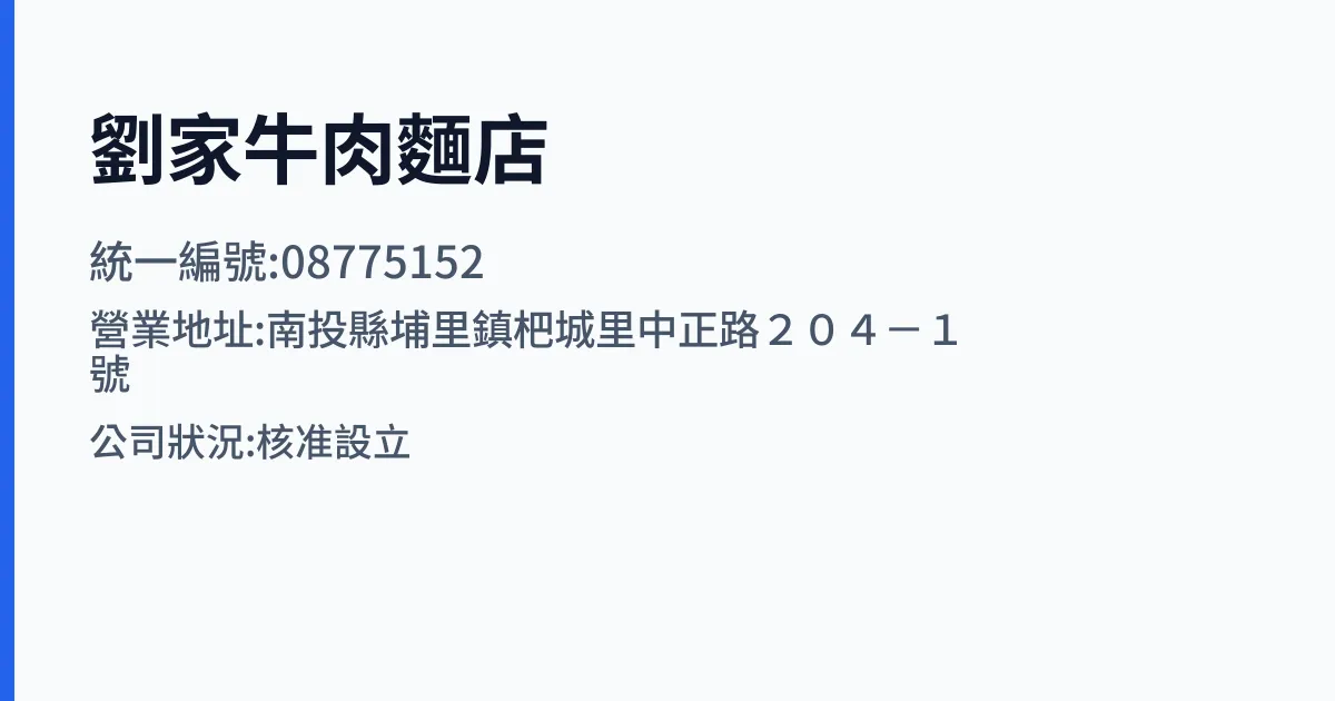 劉家牛肉麵店 - 統編 08775152(南投縣) 公司登記資料與營業項目詳細圖表