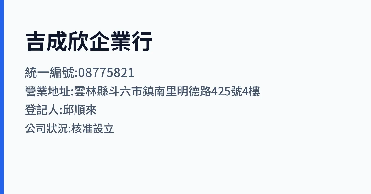 吉成欣企業行 - 統編 08775821（雲林縣） 公司登記資料與營業項目詳細圖表