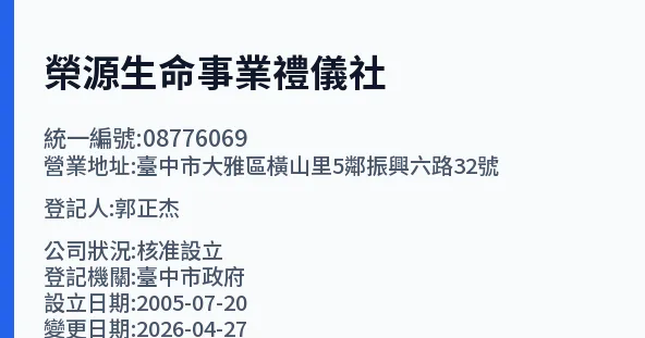 榮源生命事業禮儀社的照片-統編 08776069(臺中市) 公司登記資料與營業項目詳細圖表