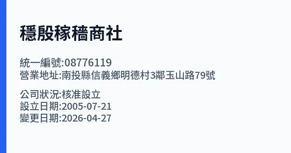 穩殷稼穡商社的照片-統編 08776119(南投縣) 公司登記資料與營業項目詳細圖表