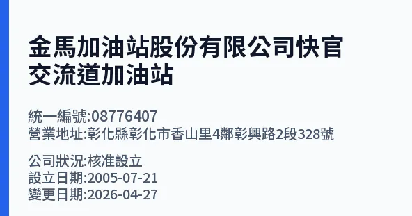 金馬加油站股份有限公司快官交流道加油站的照片-統編 08776407(彰化縣) 公司登記資料與營業項目詳細圖表