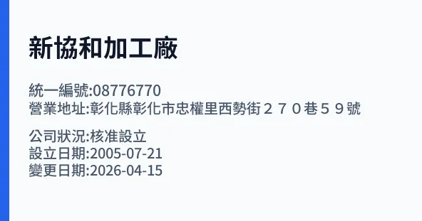 新協和加工廠的照片-統編 08776770(彰化縣) 公司登記資料與營業項目詳細圖表