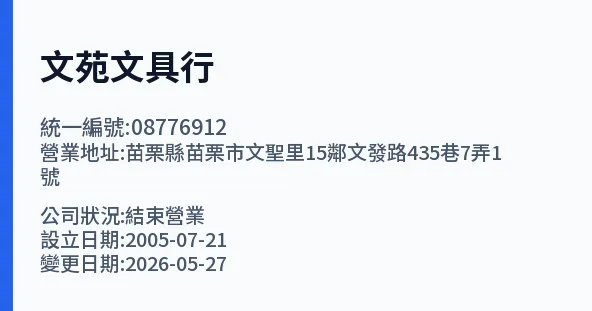 文苑文具行的照片-統編 08776912(苗栗縣) 公司登記資料與營業項目詳細圖表