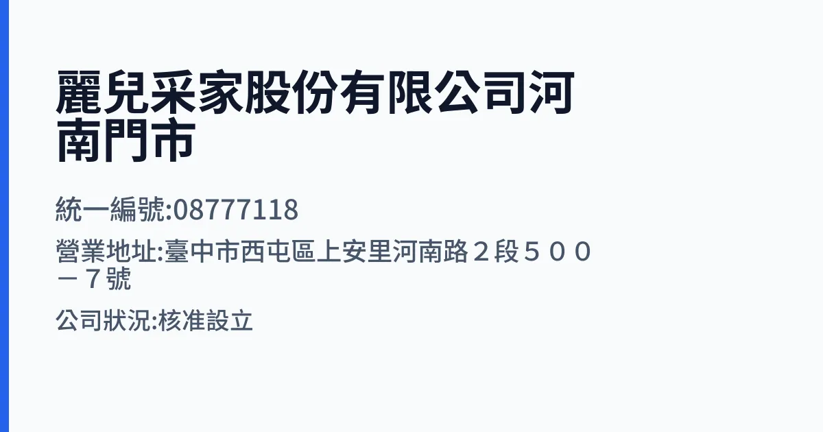 麗兒采家股份有限公司河南門市 - 統編 08777118（臺中市） 公司登記資料與營業項目詳細圖表