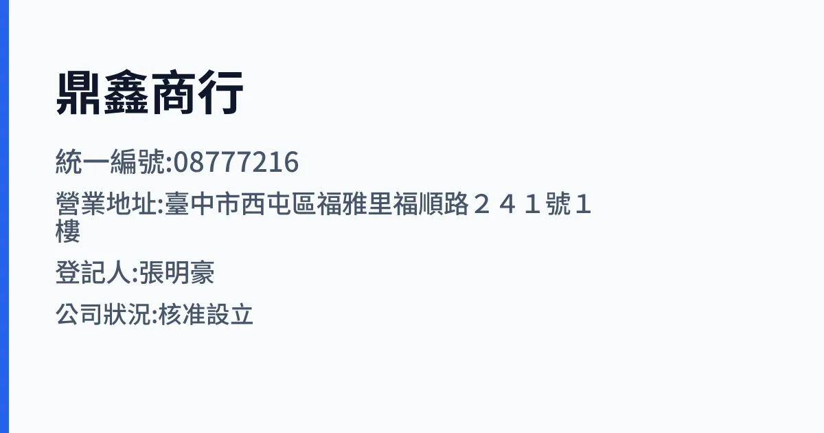 鼎鑫商行 - 統編 08777216（臺中市） 公司登記資料與營業項目詳細圖表