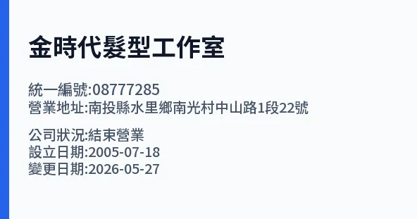 金時代髮型工作室的照片-統編 08777285(南投縣) 公司登記資料與營業項目詳細圖表