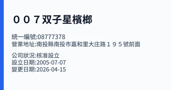 ００７双子星檳榔的照片-統編 08777378(南投縣) 公司登記資料與營業項目詳細圖表