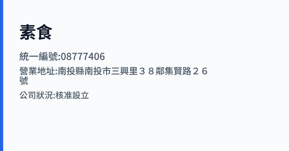 素食 - 統編 08777406(南投縣) 公司登記資料與營業項目詳細圖表