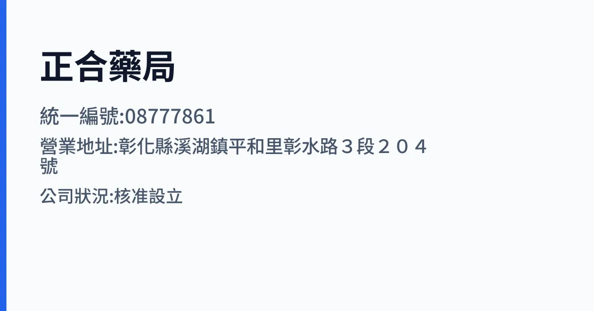 正合藥局 - 統編 08777861(彰化縣) 公司登記資料與營業項目詳細圖表