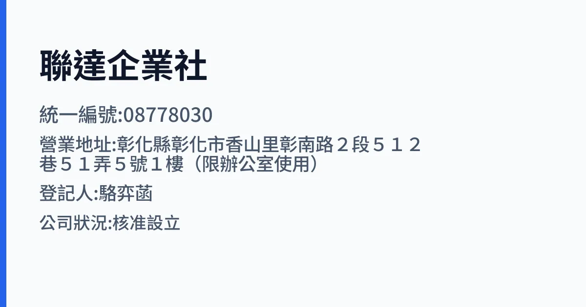 聯達企業社 - 統編 08778030(彰化縣) 公司登記資料與營業項目詳細圖表