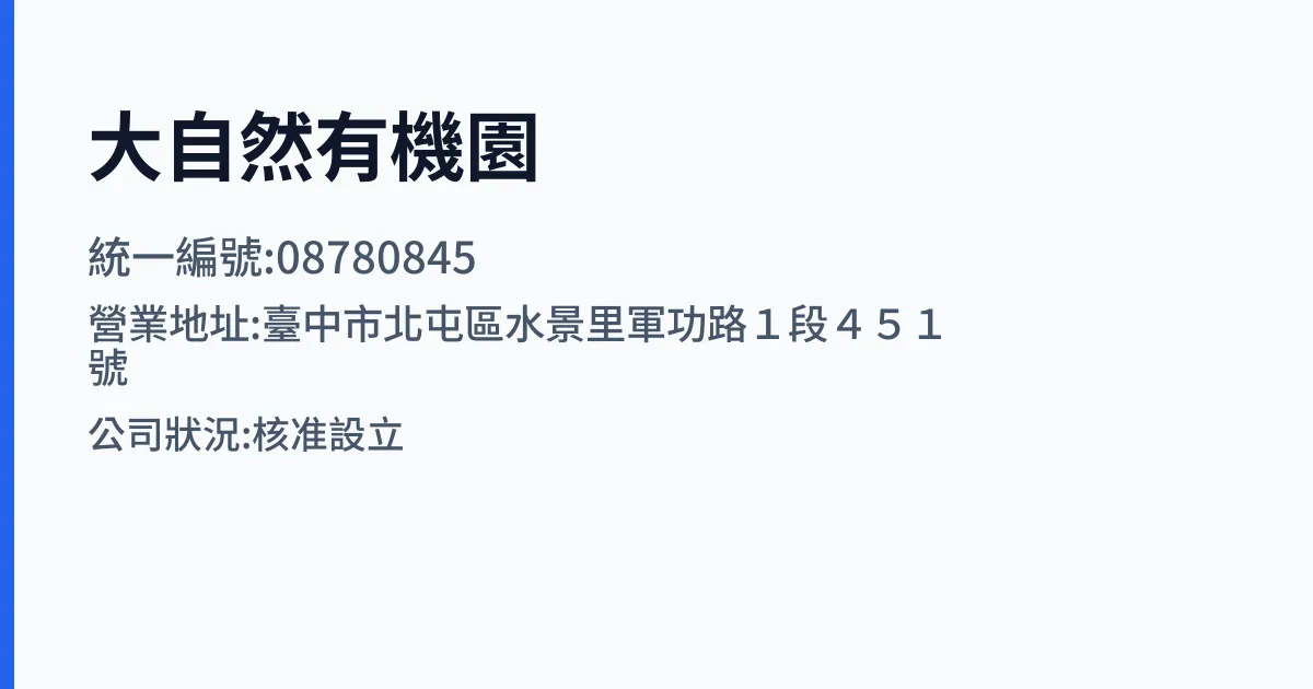 大自然有機園 - 統編 08780845(臺中市) 公司登記資料與營業項目詳細圖表