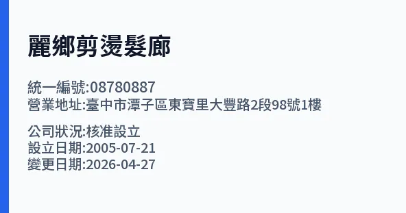 麗鄉剪燙髮廊的照片-統編 08780887(臺中市) 公司登記資料與營業項目詳細圖表