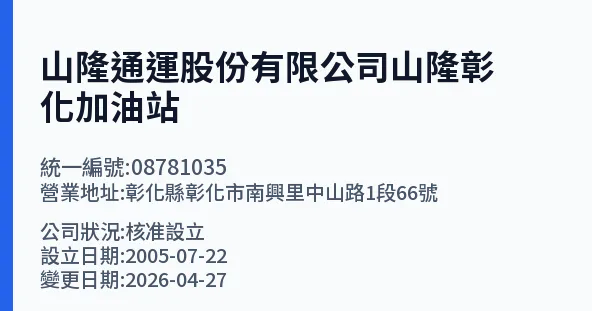 山隆通運股份有限公司山隆彰化加油站的照片-統編 08781035(彰化縣) 公司登記資料與營業項目詳細圖表