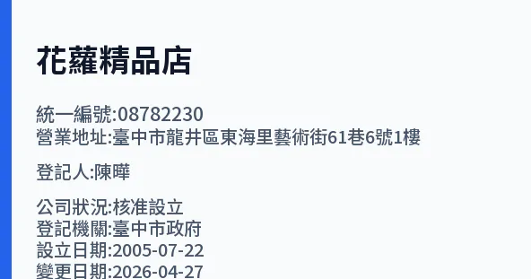 花蘿精品店的照片-統編 08782230(臺中市) 公司登記資料與營業項目詳細圖表