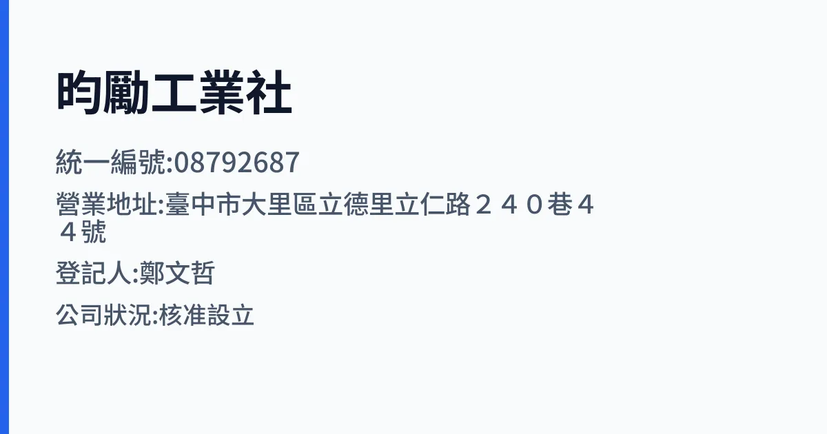 昀勵工業社 - 統編 08792687(臺中市) 公司登記資料與營業項目詳細圖表