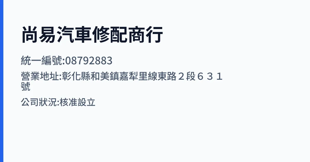 尚易汽車修配商行 - 統編 08792883(彰化縣) 公司登記資料與營業項目詳細圖表