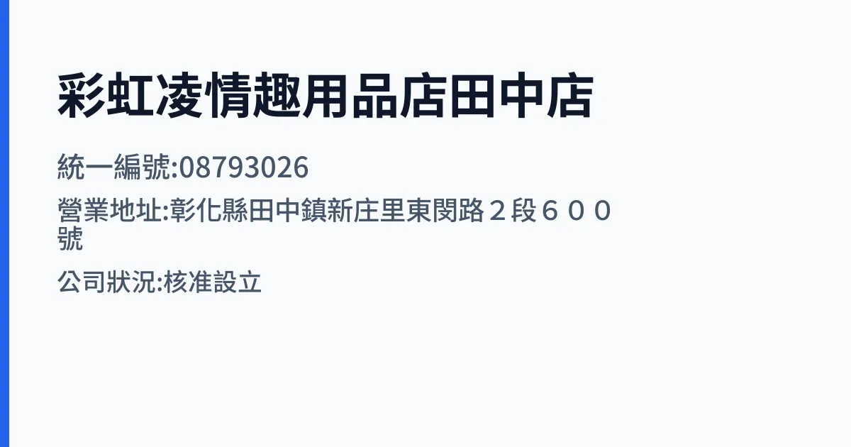 彩虹凌情趣用品店田中店 - 統編 08793026(彰化縣) 公司登記資料與營業項目詳細圖表
