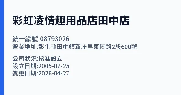 彩虹凌情趣用品店田中店的照片-統編 08793026(彰化縣) 公司登記資料與營業項目詳細圖表