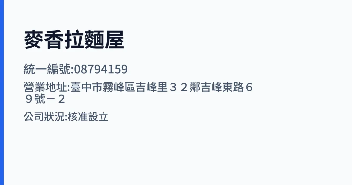 麥香拉麵屋 - 統編 08794159(臺中市) 公司登記資料與營業項目詳細圖表