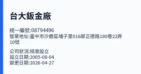 台大鈑金廠的照片-統編 08794496(臺中市) 公司登記資料與營業項目詳細圖表