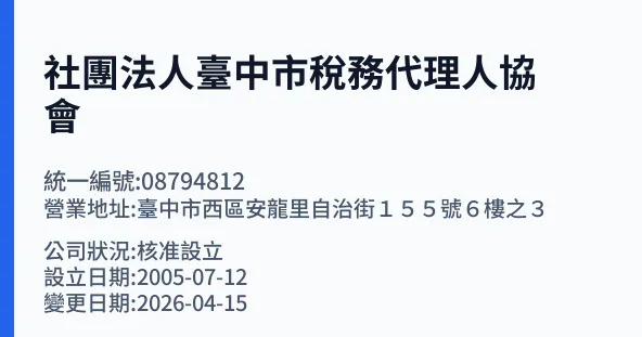 社團法人臺中市稅務代理人協會的照片-統編 08794812(臺中市) 公司登記資料與營業項目詳細圖表