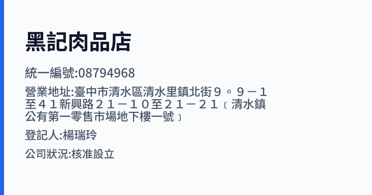 黑記肉品店 - 統編 08794968（臺中市） 公司登記資料與營業項目詳細圖表