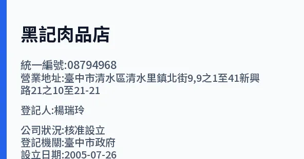黑記肉品店的照片-統編 08794968(臺中市) 公司登記資料與營業項目詳細圖表