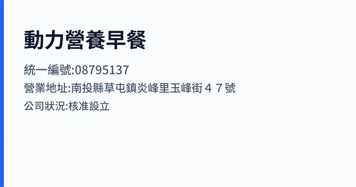 動力營養早餐 - 統編 08795137(南投縣) 公司登記資料與營業項目詳細圖表