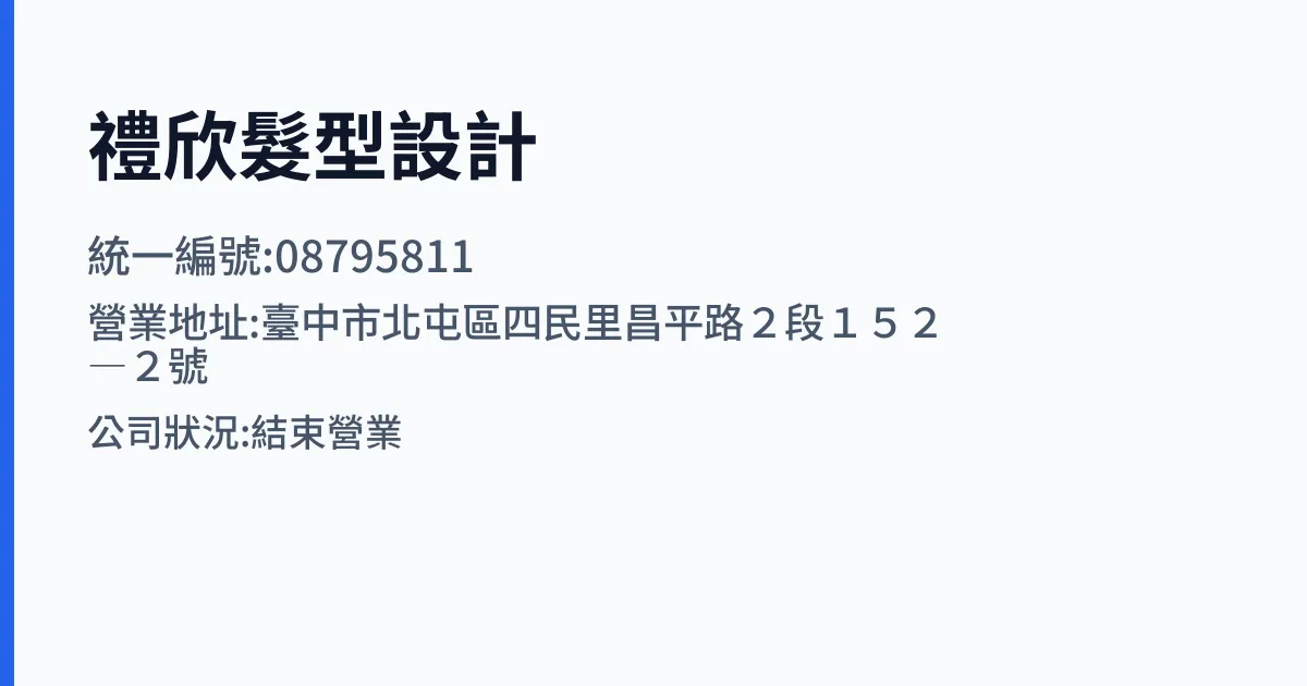 禮欣髮型設計 - 統編 08795811（臺中市） 公司登記資料與營業項目詳細圖表