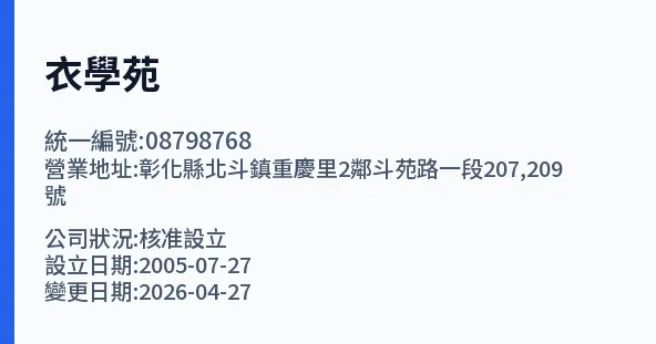 衣學苑的照片-統編 08798768(彰化縣) 公司登記資料與營業項目詳細圖表