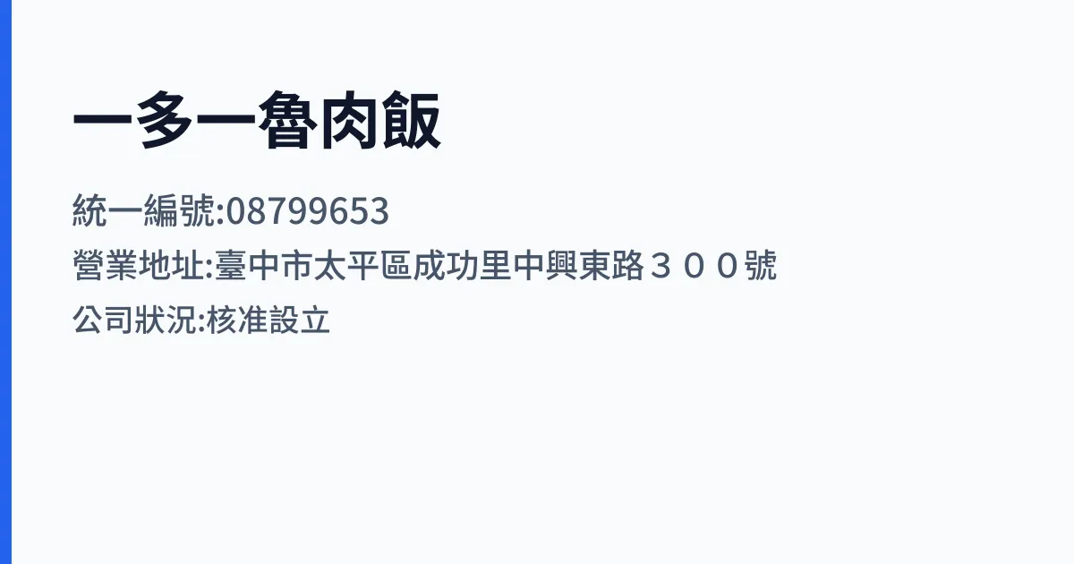 一多一魯肉飯 - 統編 08799653(臺中市) 公司登記資料與營業項目詳細圖表
