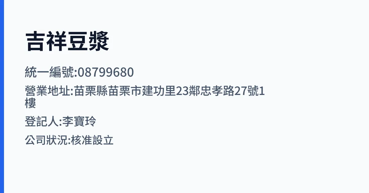 吉祥豆漿 - 統編 08799680(苗栗縣) 公司登記資料與營業項目詳細圖表