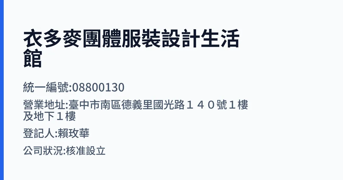 衣多麥團體服裝設計生活館 - 統編 08800130(臺中市) 公司登記資料與營業項目詳細圖表
