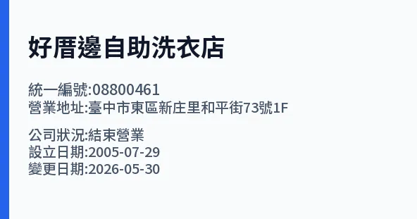 好厝邊自助洗衣店的照片-統編 08800461(臺中市) 公司登記資料與營業項目詳細圖表