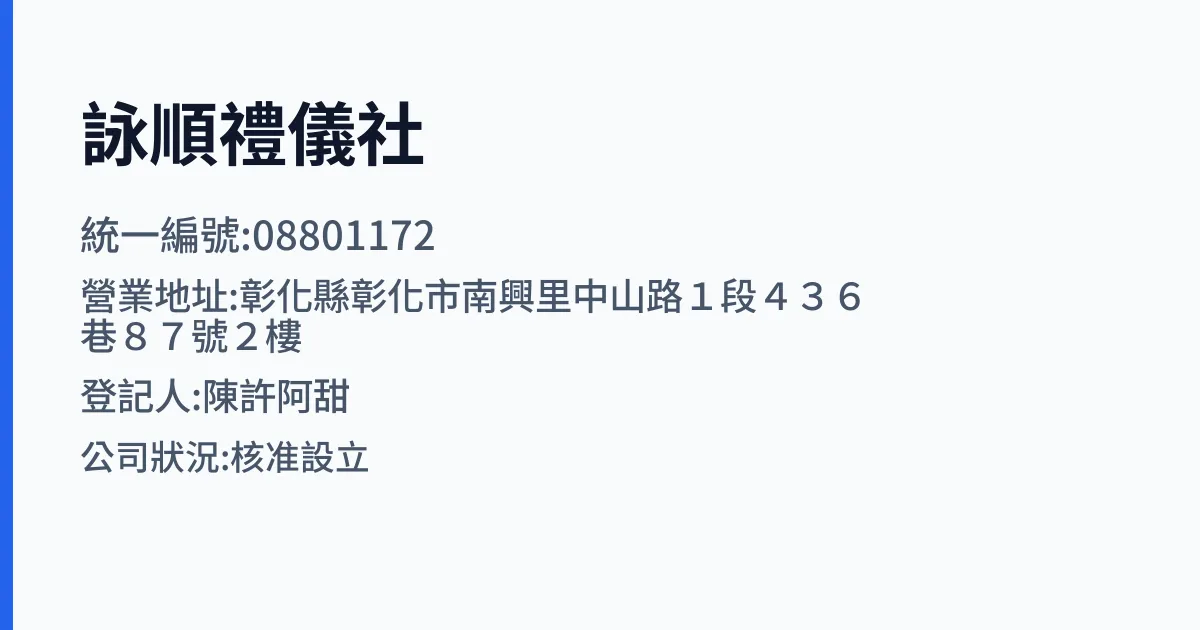 詠順禮儀社 - 統編 08801172(彰化縣) 公司登記資料與營業項目詳細圖表