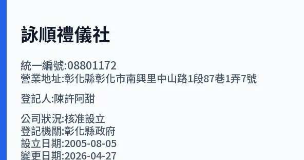 詠順禮儀社的照片-統編 08801172(彰化縣) 公司登記資料與營業項目詳細圖表