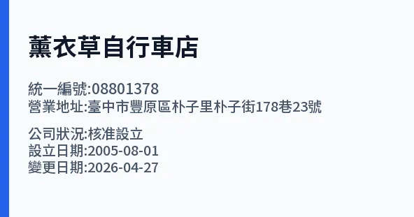 薰衣草自行車店的照片-統編 08801378(臺中市) 公司登記資料與營業項目詳細圖表