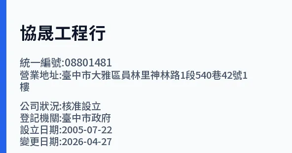 協晟工程行的照片-統編 08801481(臺中市) 公司登記資料與營業項目詳細圖表