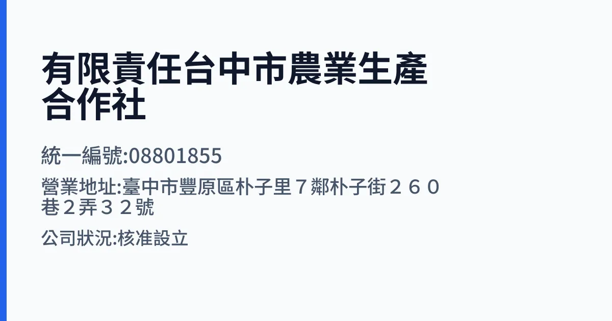 有限責任台中市農業生產合作社 - 統編 08801855(臺中市) 公司登記資料與營業項目詳細圖表