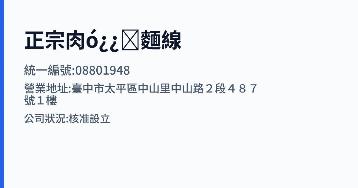 正宗肉󿿆麵線 - 統編 08801948(臺中市) 公司登記資料與營業項目詳細圖表