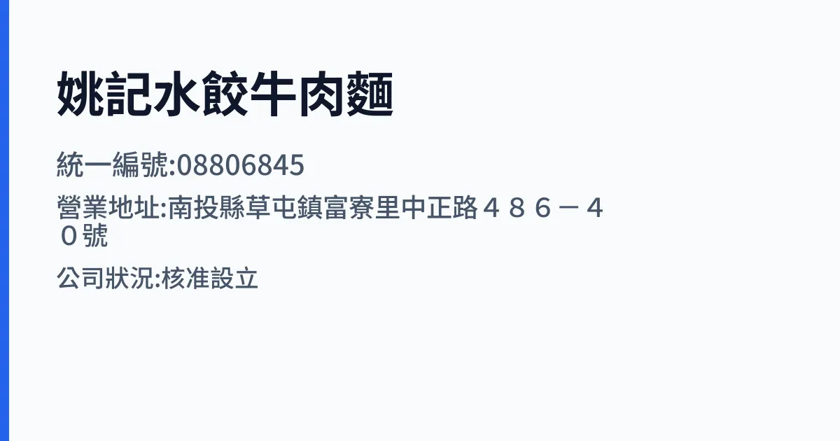 姚記水餃牛肉麵 - 統編 08806845（南投縣） 公司登記資料與營業項目詳細圖表