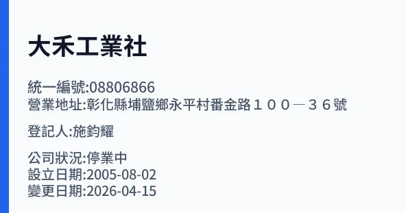 大禾工業社的照片-統編 08806866(彰化縣) 公司登記資料與營業項目詳細圖表